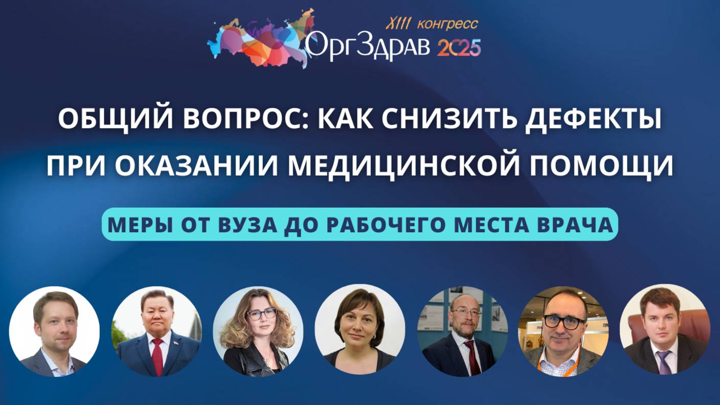 Общий вопрос: как снизить дефекты при оказании медицинской помощи