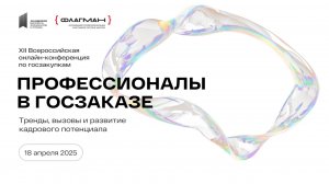 XII Всероссийская онлайн-конференция по госзакупкам