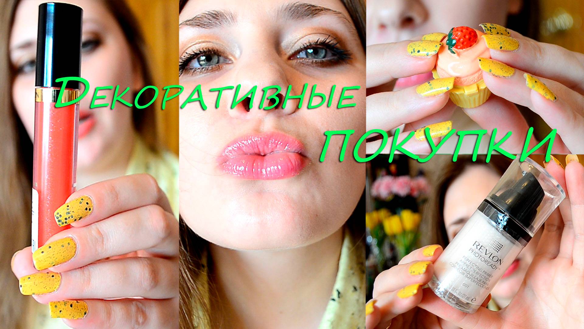 Покупки февраля ! Декоративная косметика Revlon - 2 часть
