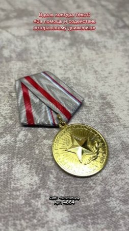 Медаль «За помощь и содействие ветеранскому движению»