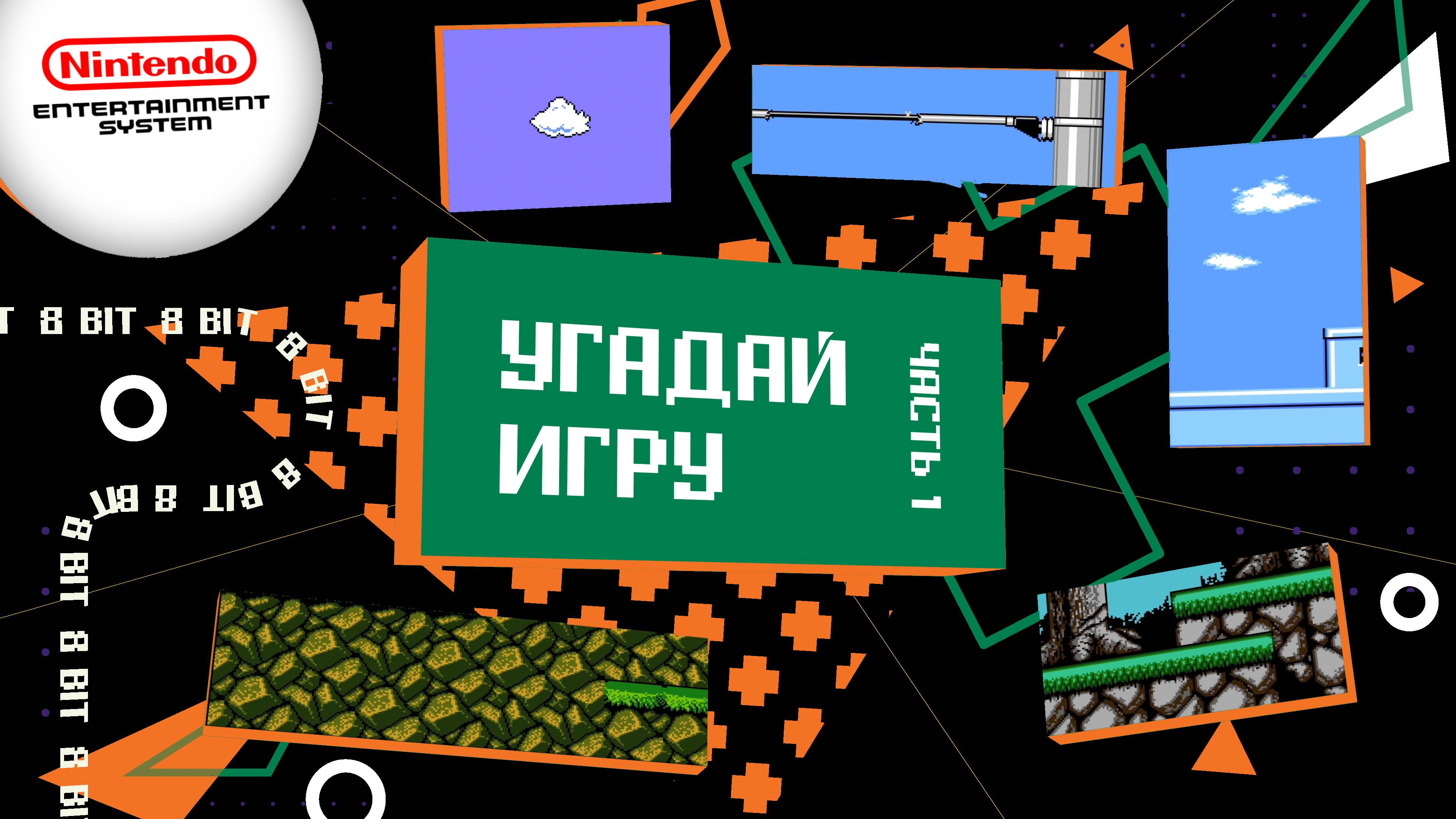 Угадай игру NES\Dendy\Famicom за 10 секунд!
