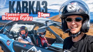 Тревел-шоу ВСЮДУ БУДУ: 2 серия - Сезон Кавказ (пилот). Экстрим в Пятигорске. Интервью KAMAZZ