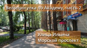 Велопрогулка по верхней зоне Академгородка. Улица Ильича, Морской проспект