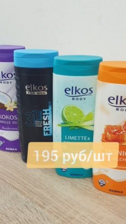 ❗Спец цена на гели для душа Elkos
❗БЫЛО 291 руб/шт - СТАЛО 195 руб/шт
👩💻Успей забрать