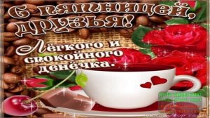 ОТЛИЧНОЙ ПЯТНИЦЫ!