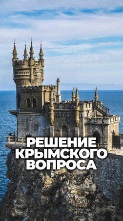 Владимир Путин готов поставить точку в споре о Крыме