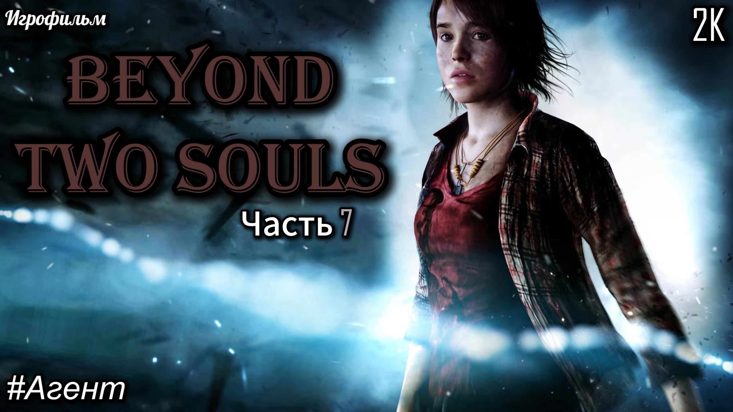 #7 Beyong Two Souls [Прохождение] [Без комментариев]