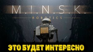 M.I.N.S.K. Playtest - Это будет интересно