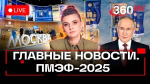 Конец нефтяной иглы. Ормузский пролив. ИИ на поле боя. ПМЭФ-2025. Кононова. Трансляция