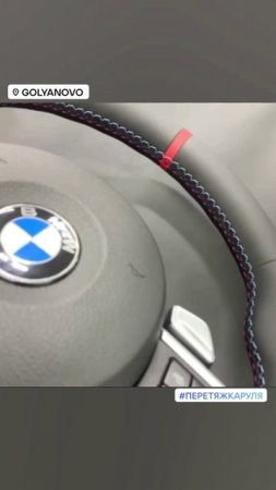 Перетяжка руля BMW