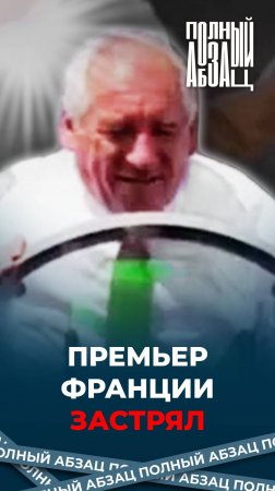 Премьер Франции застрял в кабине новейшего истребителя Rafale F5