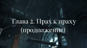 THIEF. Глава 2. Прах к праху (продолжение)
