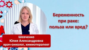 Беременность при раке: польза или вред?