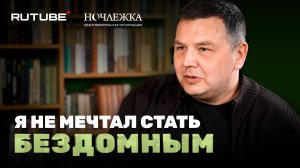 Каково это быть бездомным человеком? Фильм RUTUBE и «Ночлежки»