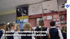 О роли школьных музеев в воспитании молодёжи
