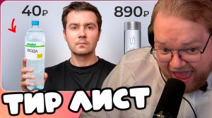 T2x2 СМОТРИТ Стоит ли покупать дорогую ВОДУ? ► ТИР ЛИСТ