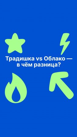 Традишка vs Облако — в чём разница?