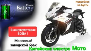 Заводской брак. В Аккумуляторе вода. Китайские электро мотоциклы...