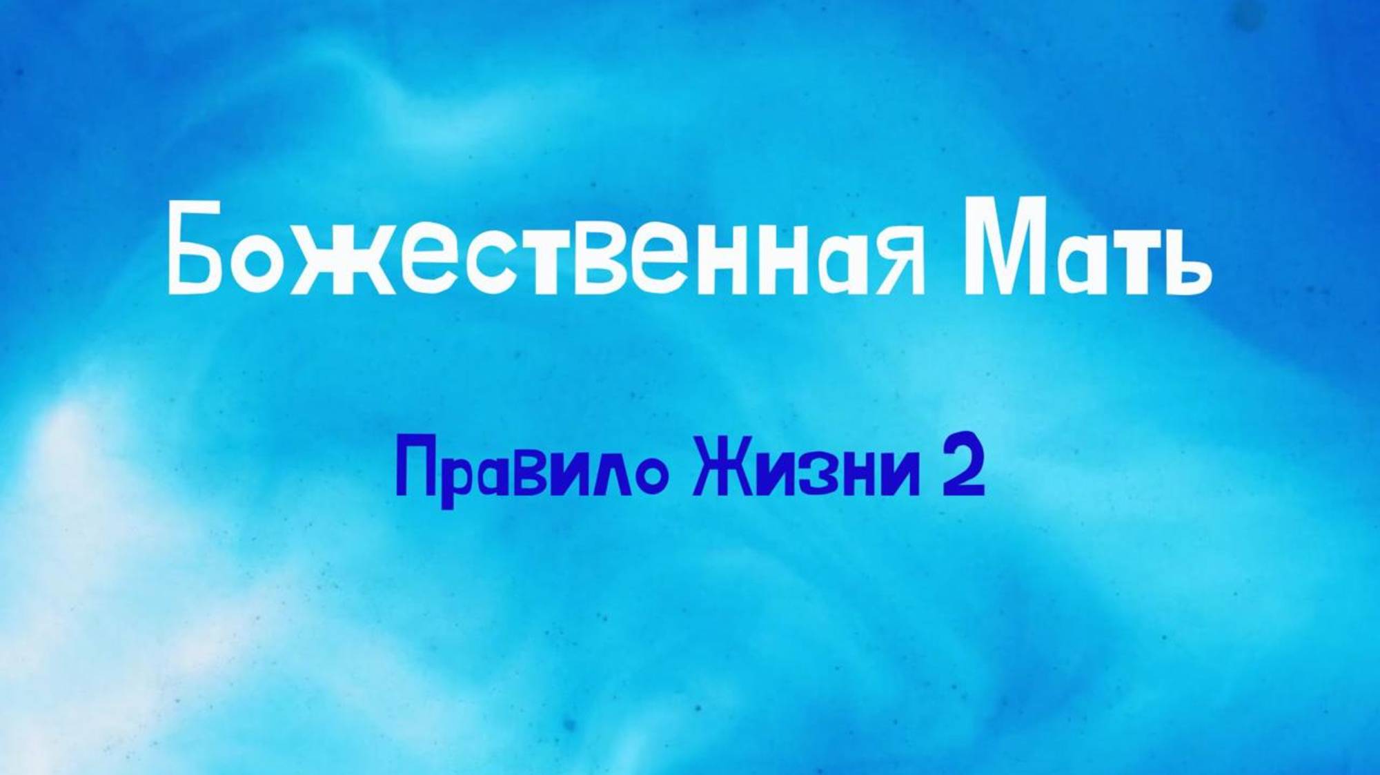 Божественная Мать. Правило жизни 2 Ченнелинг-2024 Контактер Соханджи