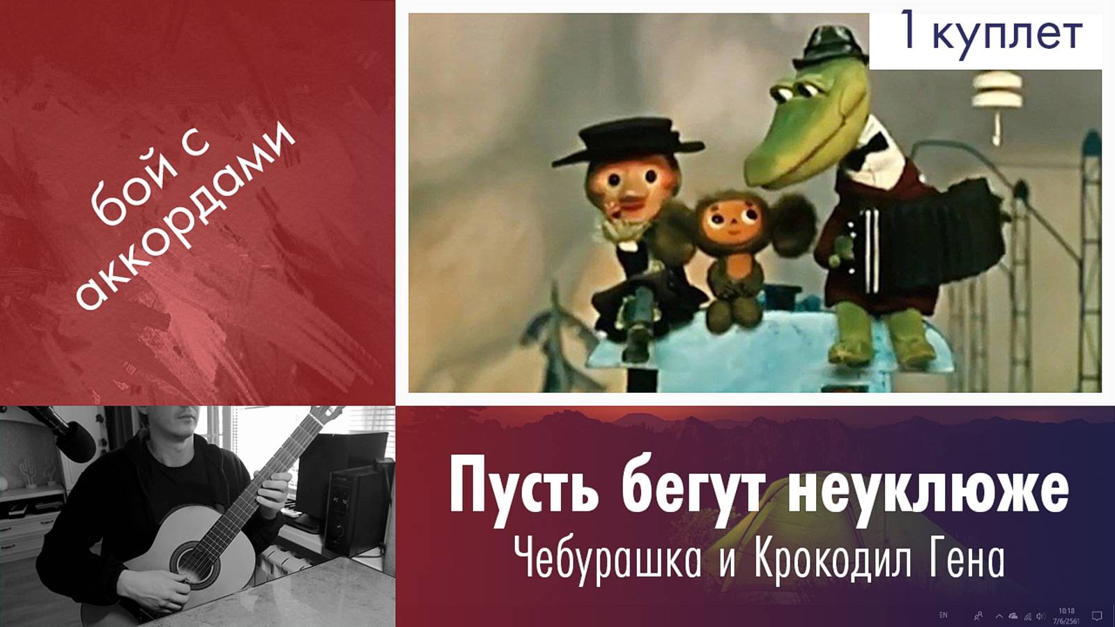 8) Песенка крокодила Гены - Пусть бегут неуклюже | Игра боем с аккордами | Онлайн уроки гитары
