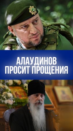 Алаудинов покаялся! За что "Ахмат" извинялся перед священником Гавриилом?
