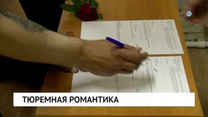 Тюремная романтика
