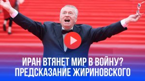 Зловещее пророчество Жириновского: Иран - начало ядерного кошмара? Мир в шоке!