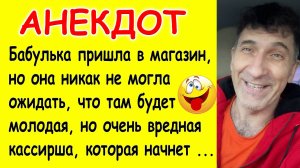 Анекдот про вредную кассиршу и принципиальную бабку в магазине