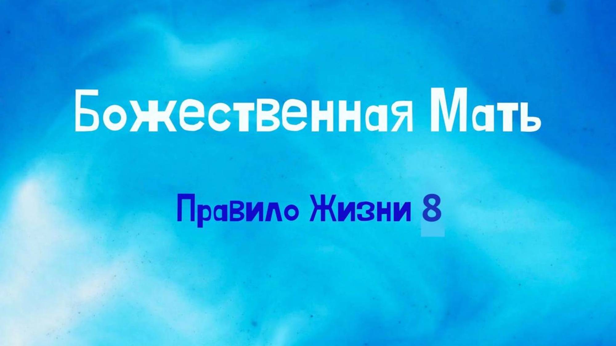 Божественная Мать. Правило жизни 8 Ченнелинг-2024 Контактер Соханджи
