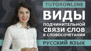Виды подчинительной связи слов в словосочетании | Русский язык | TutorOnline