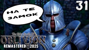 КАК Я ПОЛУЧИЛ ЦЕЛЫЙ ЗАМОК (31) ► The Elder Scrolls IV Oblivion Remastered