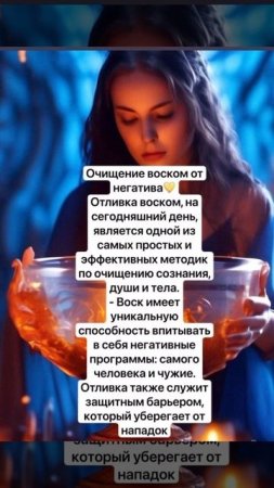 Рада Магия Воска 
Отливка воском- читка негативных программ