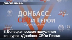 В Донецке прошел полуфинал конкурса «Донбасс. СВОи Герои»