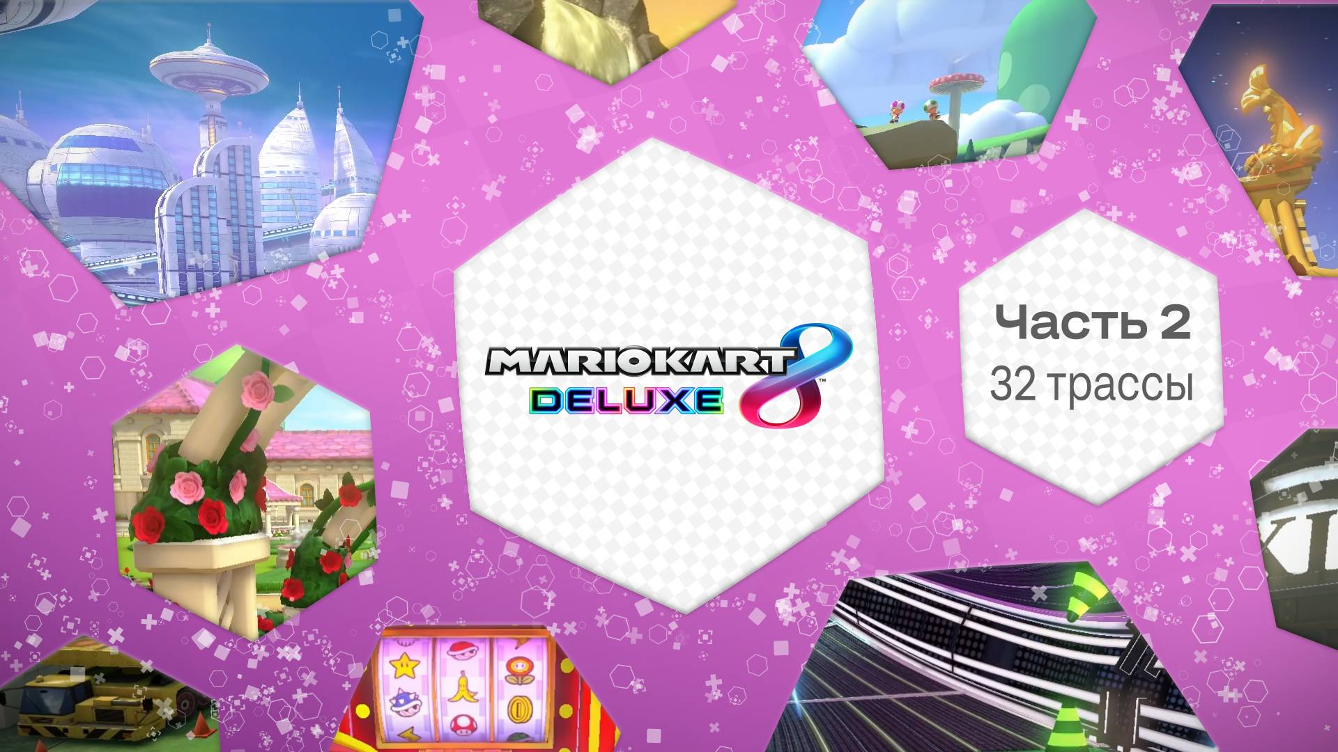 Угадай трассу Mario Kart 8 Deluxe 🏎️💨 Часть 02