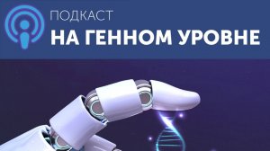 Подкаст «На генном уровне». Сезон 5. Выпуск 9. Боковой амиотрофический склероз (БАС)