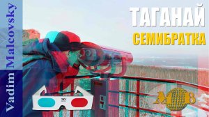 3D stereo red-cyan Таганай. Экотропа Семибратка около Златоуста в зимнее время 2025. Мальковский В.