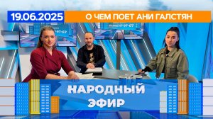 О чем поет Ани Галстян. Народный эфир