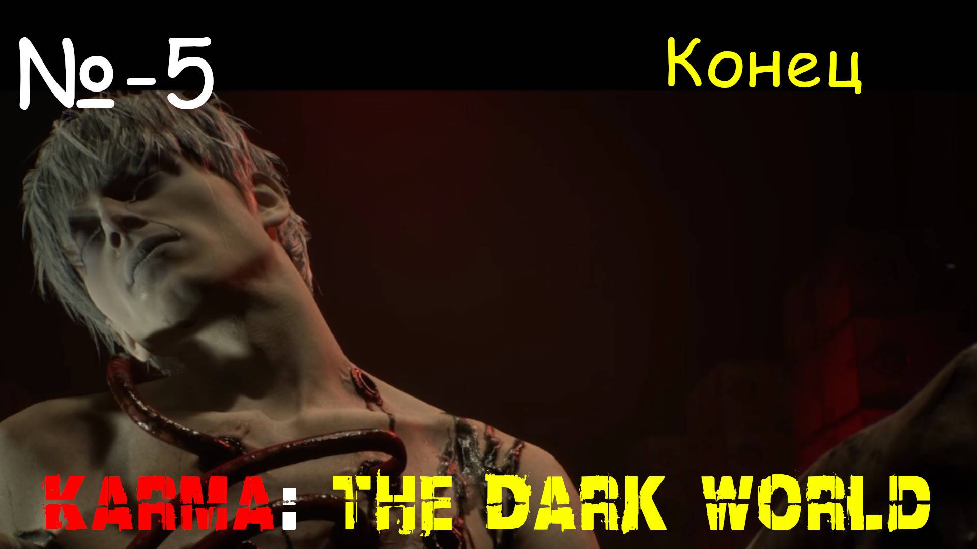 24-Конец ► KARMA - The Dark World # 5