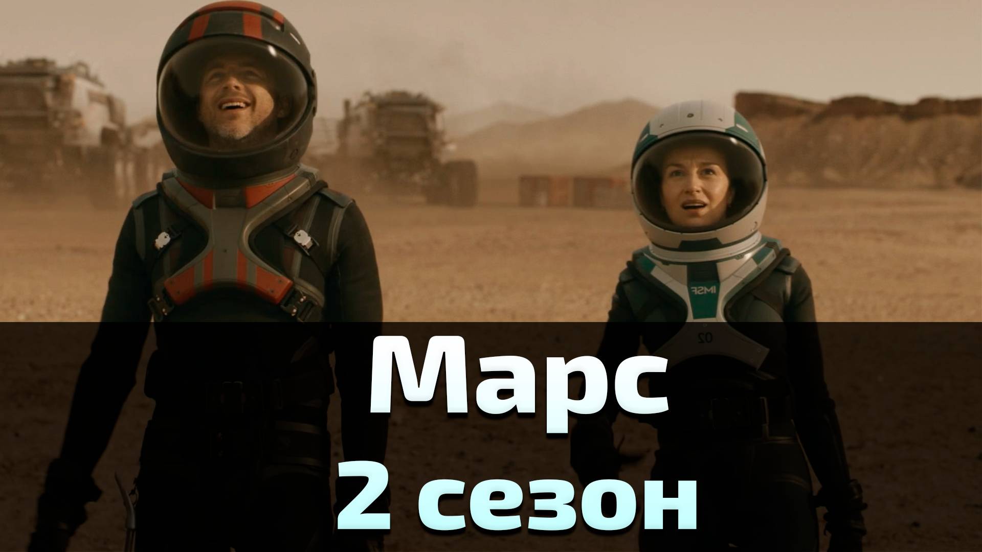 Марс 2 сезон 4 серия / Mars