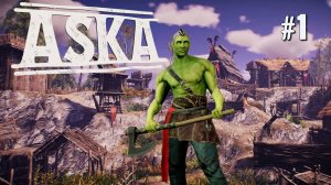 ПЕРВЫЙ ВЗГЛЯД ASKA. КООП. №1
