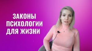 Законы психологии для жизни