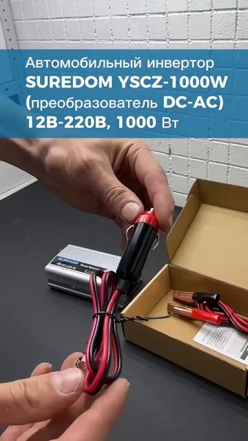 Автомобильный инвертор SUREDOM YSCZ-1000W