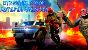 ЛЮТЕЙШЕЕ ПОЛНОЕ ОТКРЫТИЕ НОВОЙ ЛОТЕРЕИ НАЁМНИК В GRAND CRIMINAL ONLINE (GCO)!