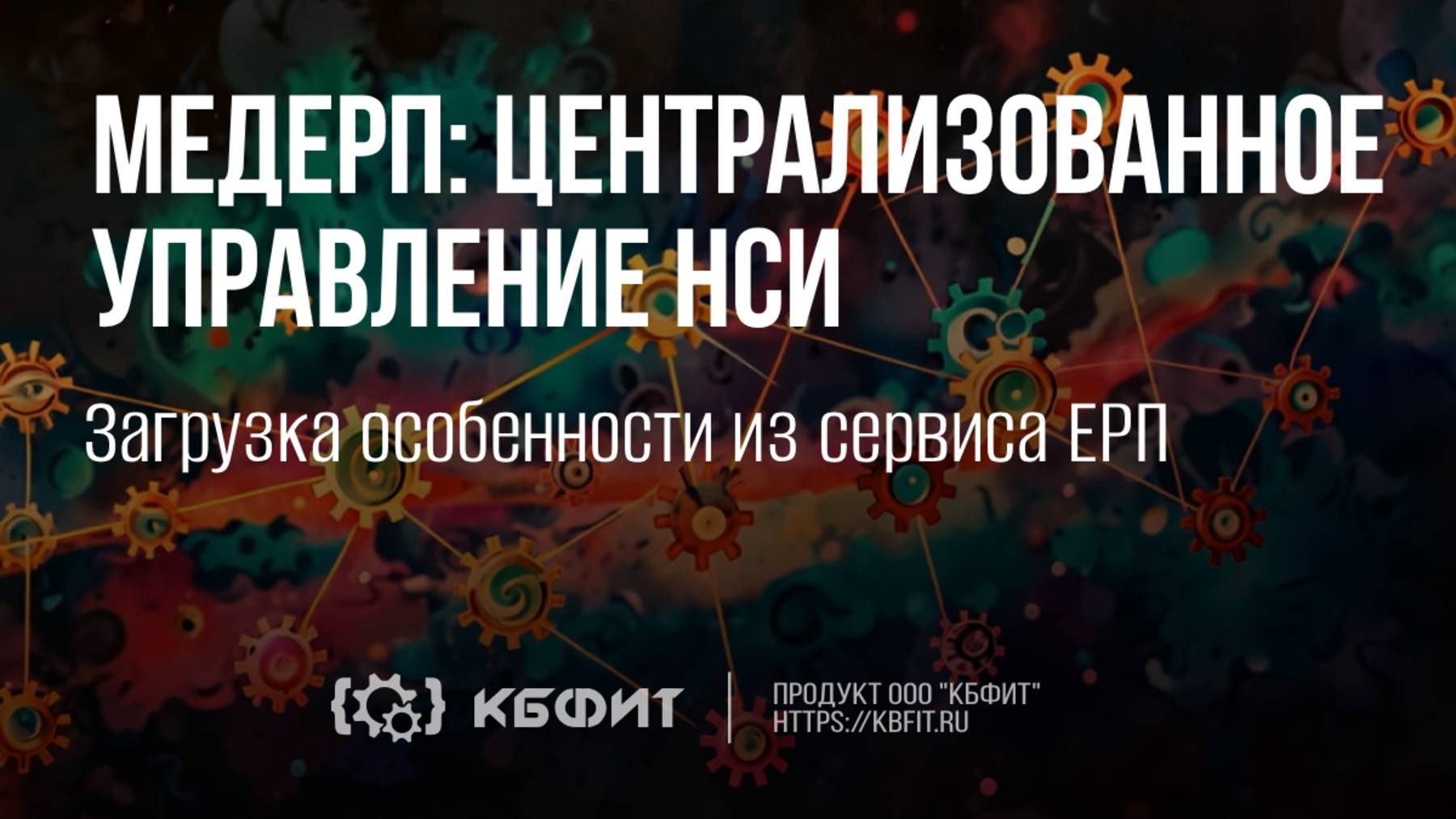КБФИТ: МЕДЕРП. Централизованное управление НСИ. Загрузка особенности из сервиса ЕРП
