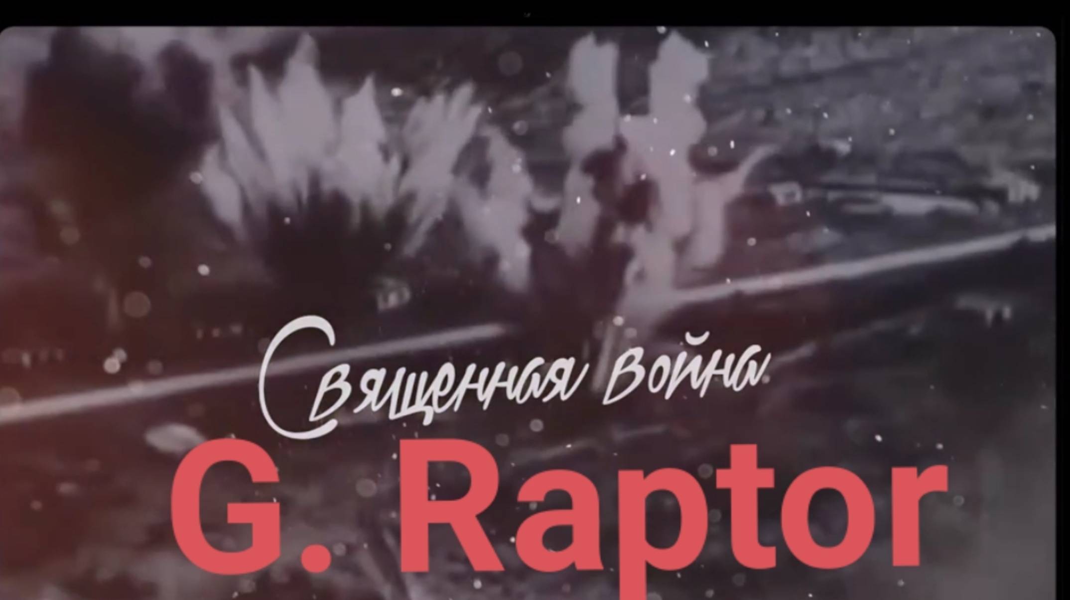 G. Raptor - Священная война (при уч. Максим Лаптев и Эдуард Морозов).
