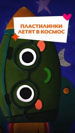 🚀 Пластилинки отправляются в космос…
❓ Как думаете, кто прилетит быстрее?