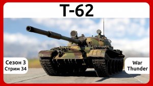 Играю на Т-62 в War Thunder. Сезон 3, стрим 34.
