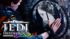 Star Wars Jedi: Fallen Order | НАЧАЛО ПРОХОЖДЕНИЯ | СТРИМ №1