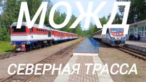 МОЖД Северная трасса.mp4