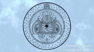 🗺️Мандалы древних культур, стран и народов